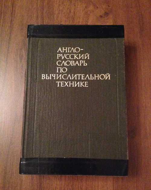 Англо-русские и эсперанто-рус. словари