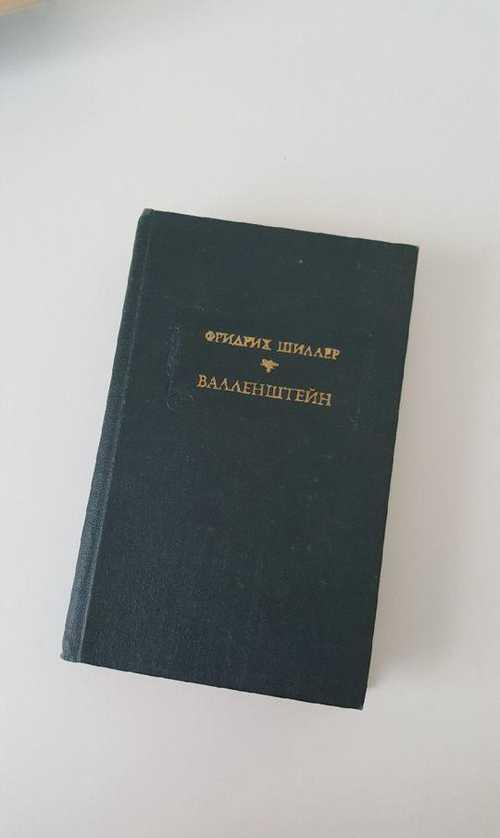 Валленштейн, Шиллер Фридрих, 1980