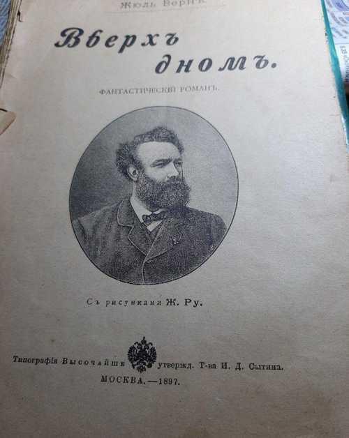 Книга Жюля Верна "Вверх Дном 1897г