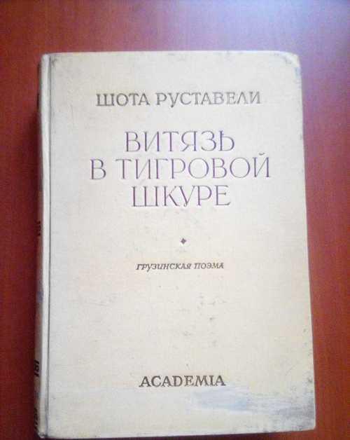 Шота Руставели "Витязь в тигровой шкуре"(Академия)