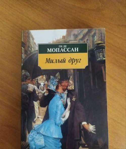 Аудиокниги слушать мопассан милый друг. Милый друг Мопассан. Милый друг книга. Ги де Мопассан "милый друг". Милый друг ги де Мопассан книга.