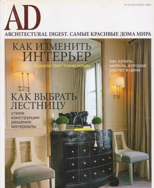 7 Журналов AD (Architectural Digest)