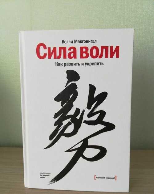 Книга Сила воли