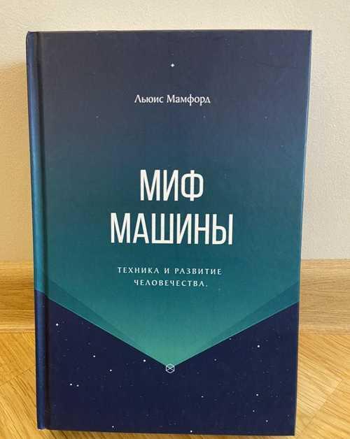Льюис мамфорд: миф машины