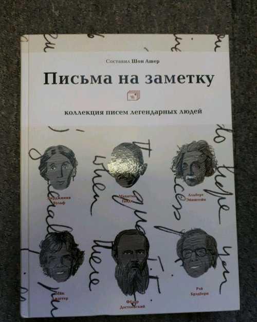 Книга "Письма на заметку. Коллекция писем легендар