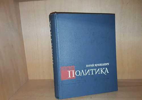 Крижанич Юрий. Политика. 1965 г