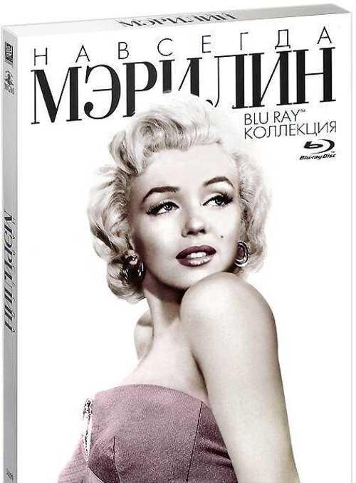 Навсегда Мэрилин: Коллекция (7 Blu-ray) Лицензия