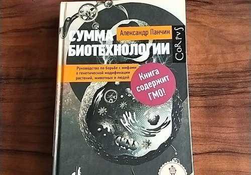 Сумма Биотехнологии А. Панчин