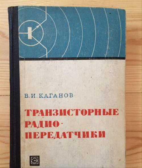 " Транзисторные радиопередатчики " Каганов В.И