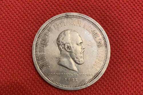 1 рубль 1883 года «коронация Александра III»