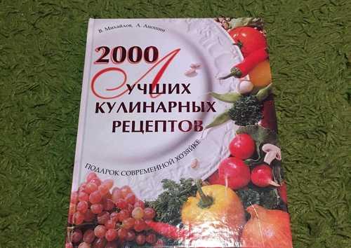 2000 лучших кулинарных рецептов
