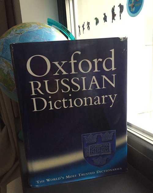Oxford Russian Dictionary 1300 страниц