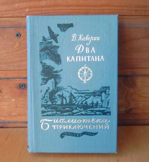 В. Каверин. «Два капитана» Библиотека приключений