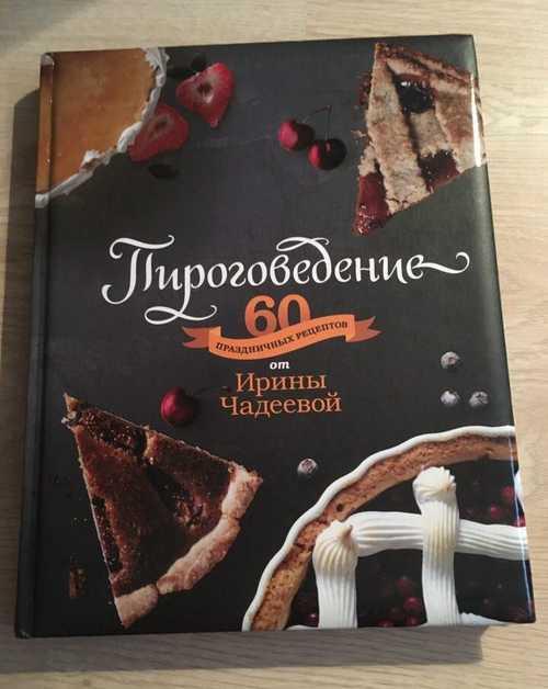 Ирина Чадеева «Пироговедение. 60 праздничных рецеп