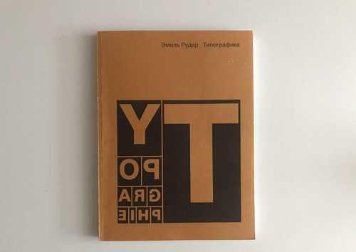 Книга «Типографика» Эмиля Рудера