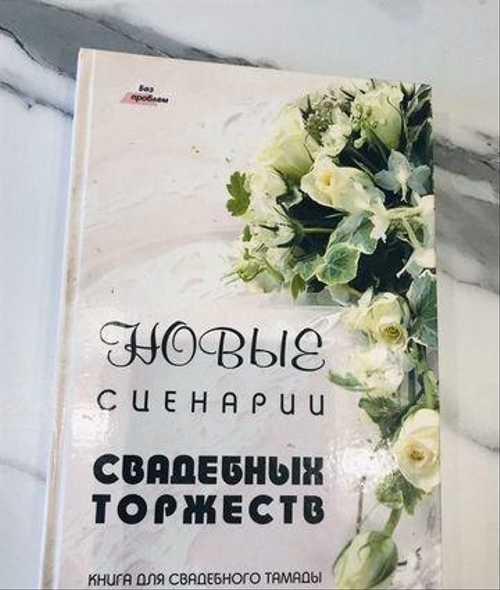 Книга новые сценарии свадебных иоржеств