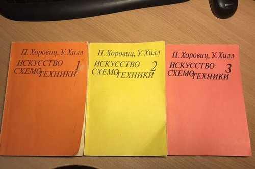 Искусство схемотехники в 3х томах 1993г