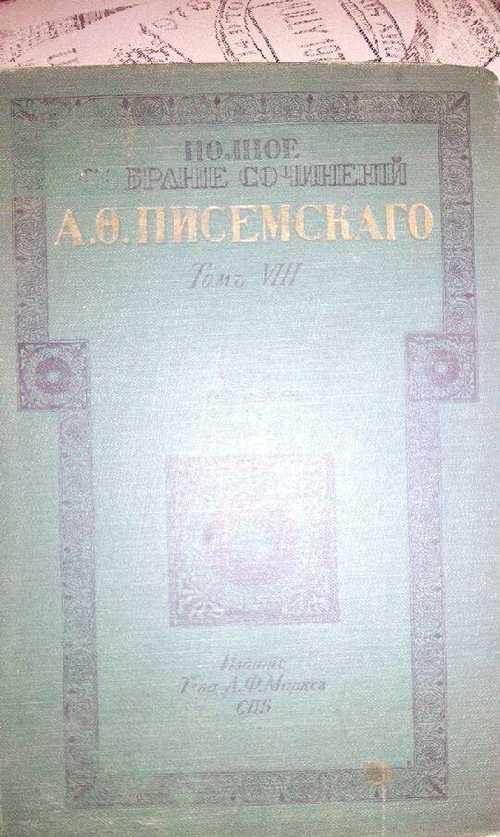 Полное собрание сочинений А. Ф. Писемского 1911 го