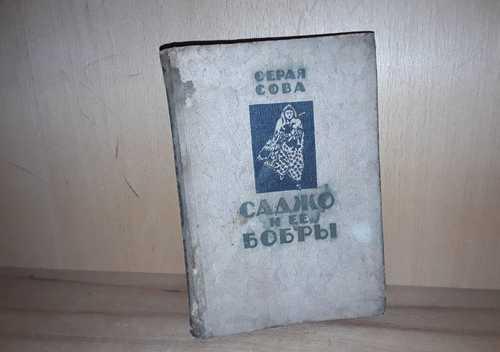 Серая Сова. Саджо и ее бобры. 1940 г