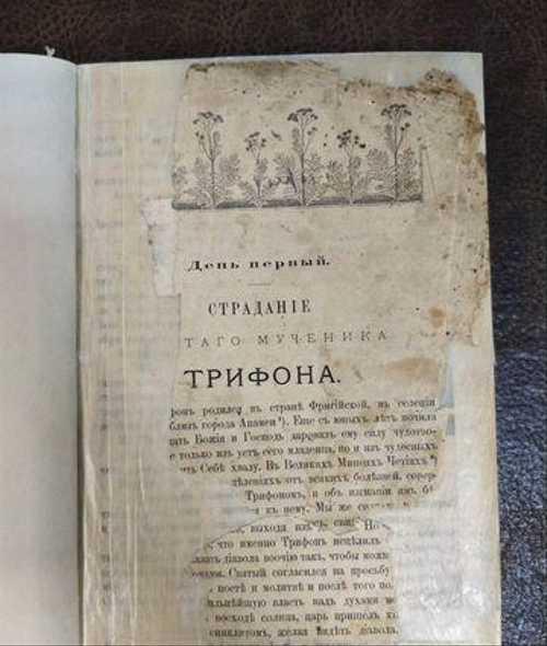 Антикварная книга. Жития Святых (февраль)