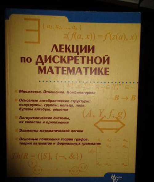 Книги по дискретной математике