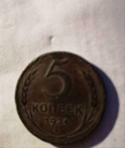 Монета 5 копеек 1924г