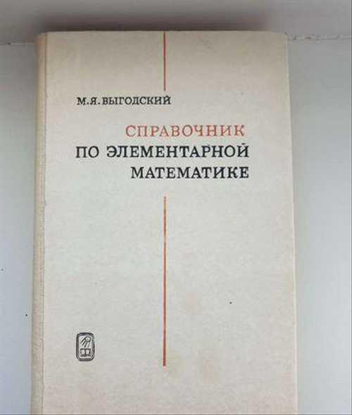 Выгодский справочник. Выгодский справочник элементарной математики.