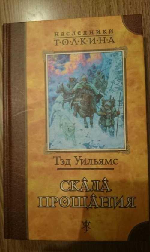 Книга "Скала прощания". Тэд Уильямс