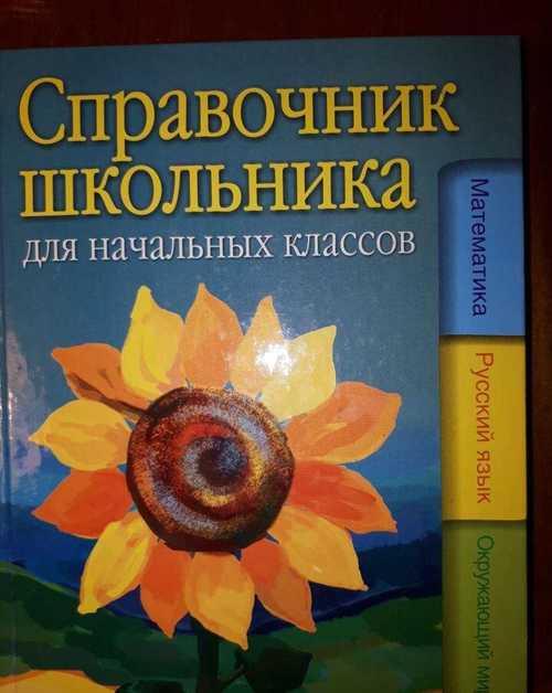 Справочник школьника