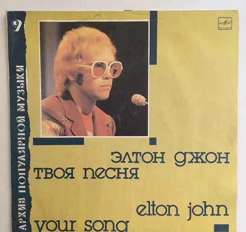 Виниловая пластинка Elton John - Your Song