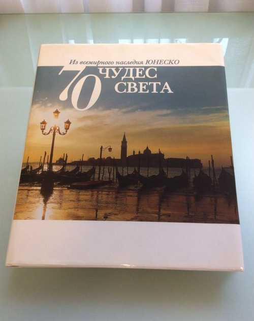 Книга " 70 Чудес света. Из всемирного наследия"