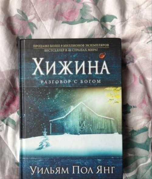 Книга янга хижина