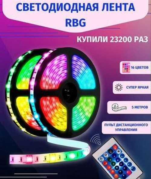 Светодиодная лента RGB