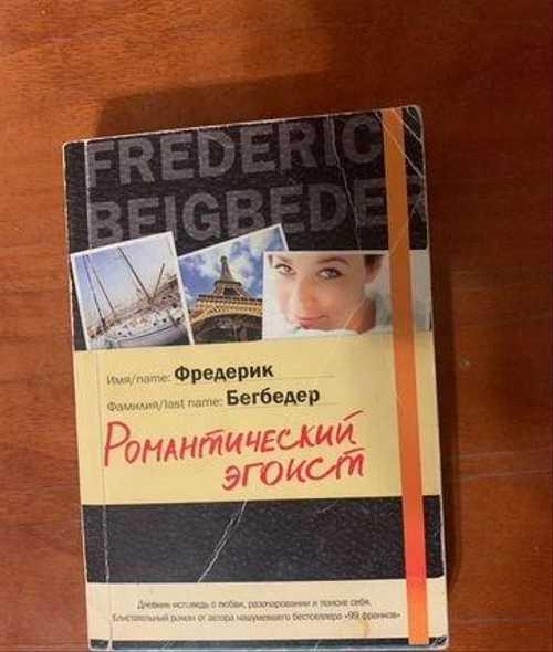 Фредерик Бегбедер «Романтический эгоист»