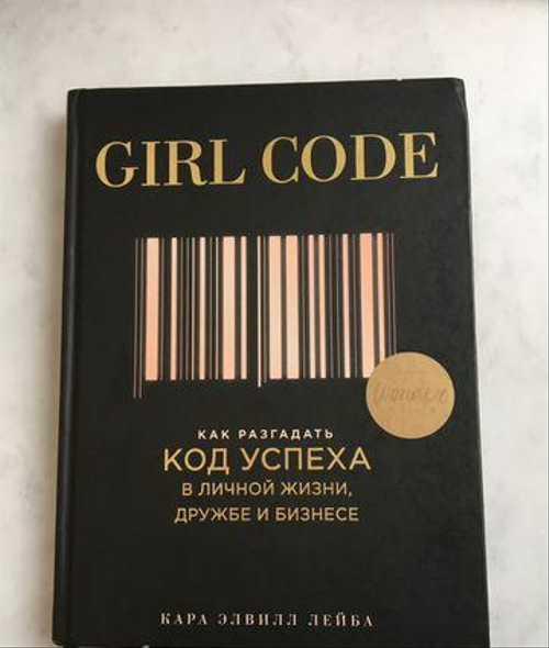 Girl code как разгадать код успеха в личной жизни Москва | Festima.Ru (282038437)