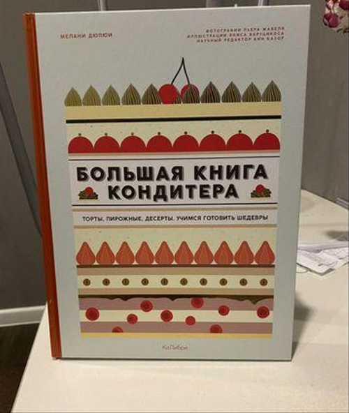 Большая книга кондитера