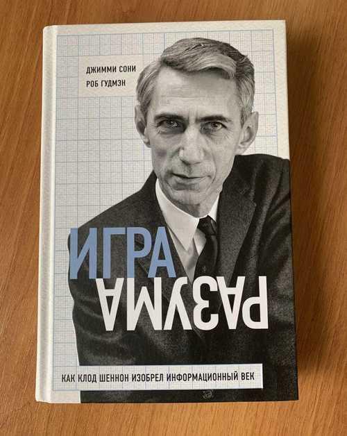 Книга "Игра разума". Сони Джимми, Гудмэн Роб