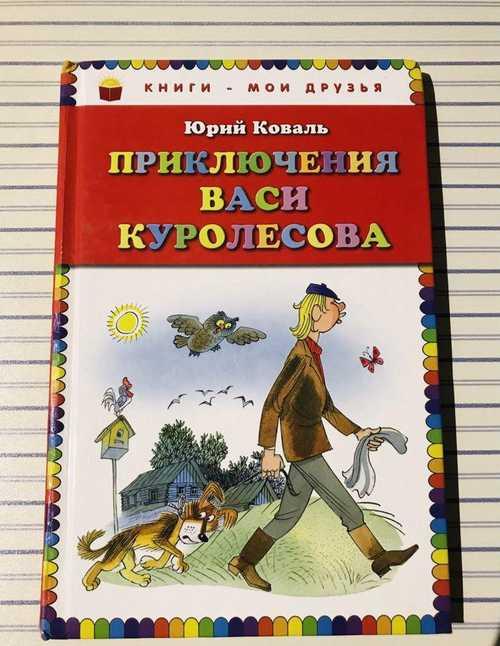 Юрий Коваль: Приключения Васи Куролесова