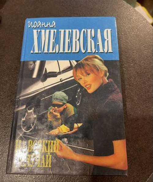 Иоанна Хмелевская Книги