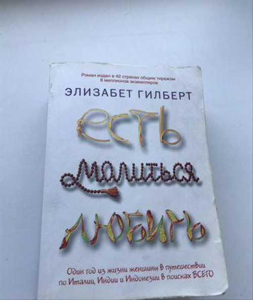 Книга «Есть молиться любить»