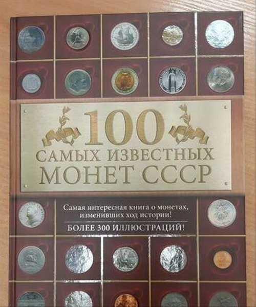 Книга "100 самых известных монет СССР"