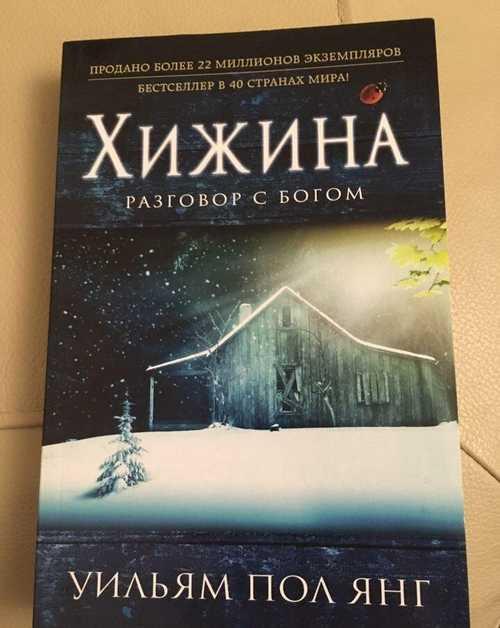Книга «Хижина» Уильям Пол Янг