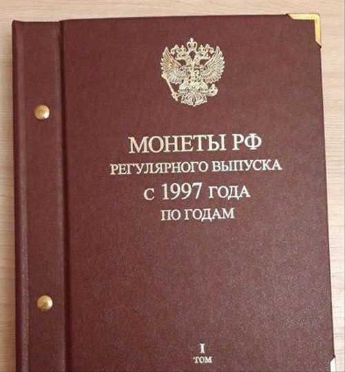 Альбомы для монет РФ регулярного выпуска с 1997 г