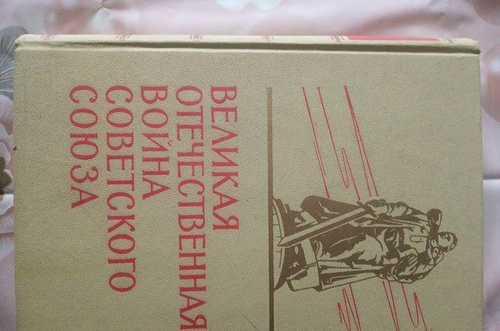 Книга.Великая отечественная война советского союза