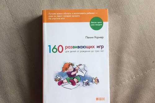 Пенни Уорнер «160 развивающих игр от рождения до 3