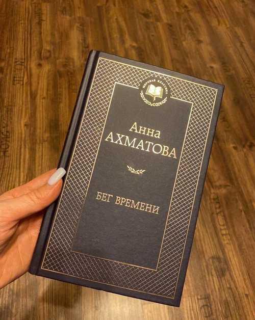 Продам книгу А. Ахматовой «Бег времени»