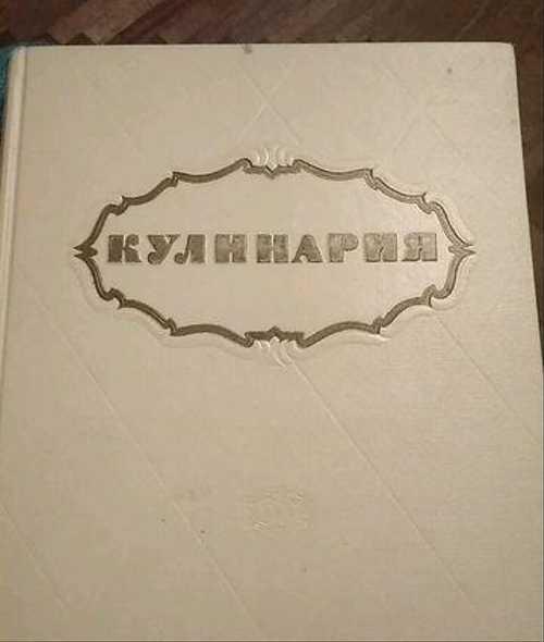 Книга кулинария 1959 г