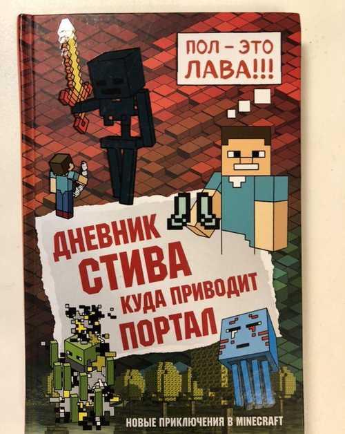 Дневник Стива, 9 часть