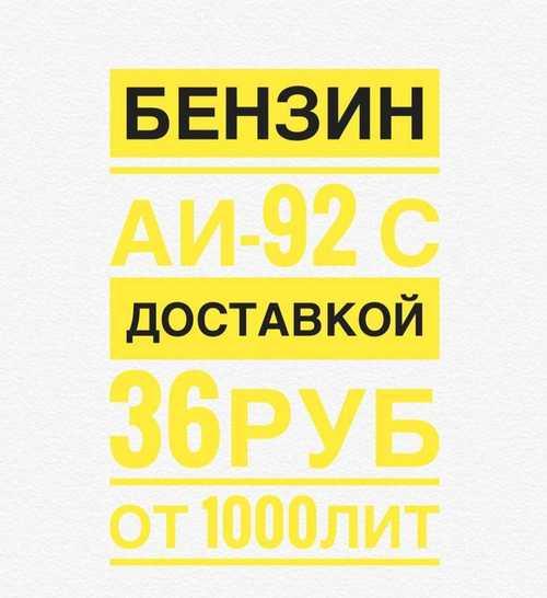Бензин аи-92 доставка от 1000л евро