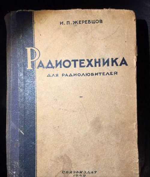 Книги по радиотехнике